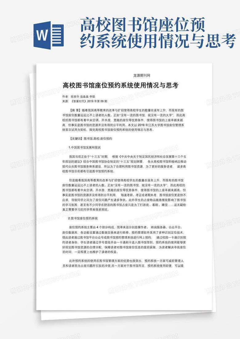高校图书馆座位预约系统使用情况与思考Word模板下载 编号qxgvpjnn 熊猫办公