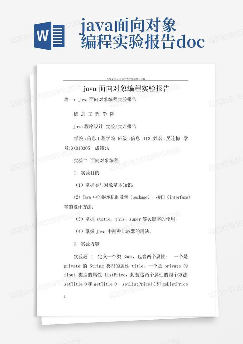 java面向对象编程实验报告docWord模板下载 编号lmzkvgem 熊猫办公