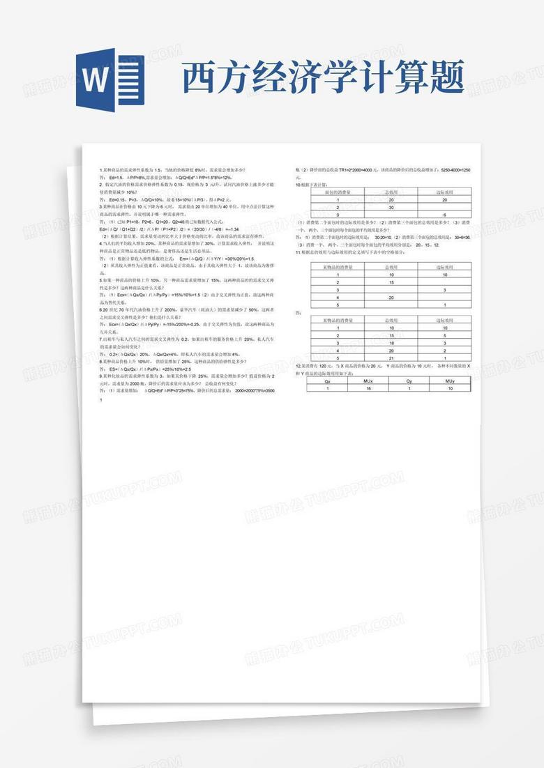 西方经济学计算题Word模板下载 编号laynvnvv 熊猫办公