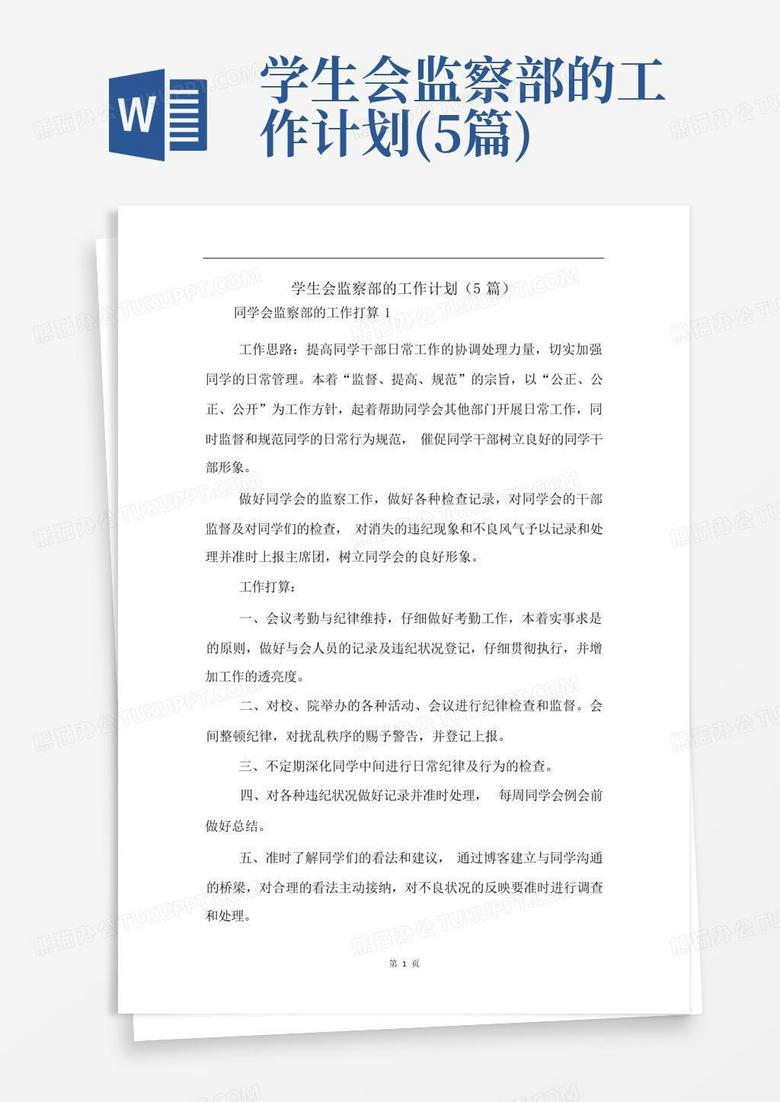 学生会监察部的工作计划 5篇 Word模板下载 编号qobwywyb 熊猫办公