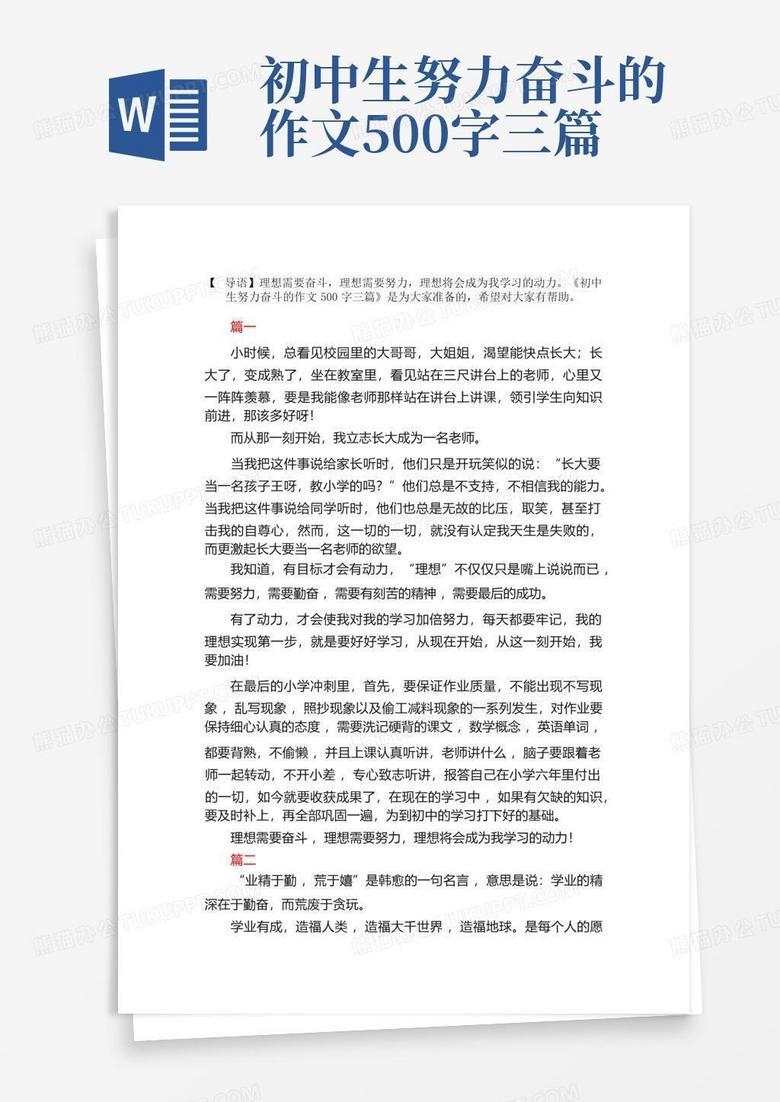 初中生努力奋斗的作文500字三篇Word模板下载 编号lyvwmayw 熊猫办公