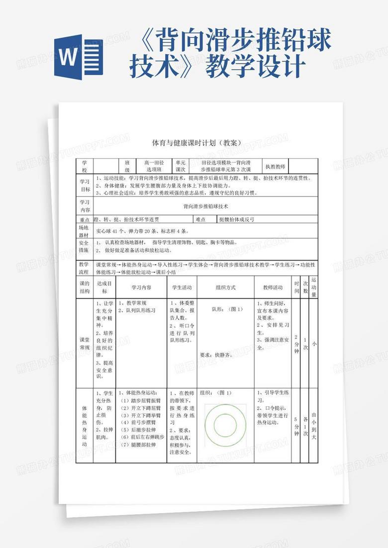 背向滑步推铅球技术教学设计Word模板下载 编号qmzkxdjr 熊猫办公