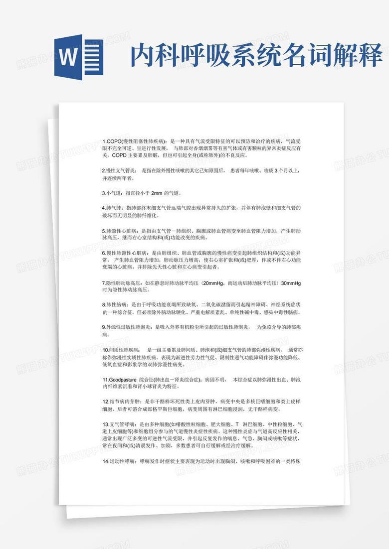内科呼吸系统名词解释Word模板下载 编号lxgvknnz 熊猫办公