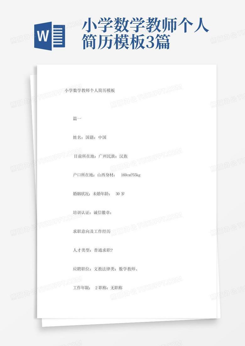 小学数学教师个人简历3篇Word模板下载 编号qwgezbmg 熊猫办公