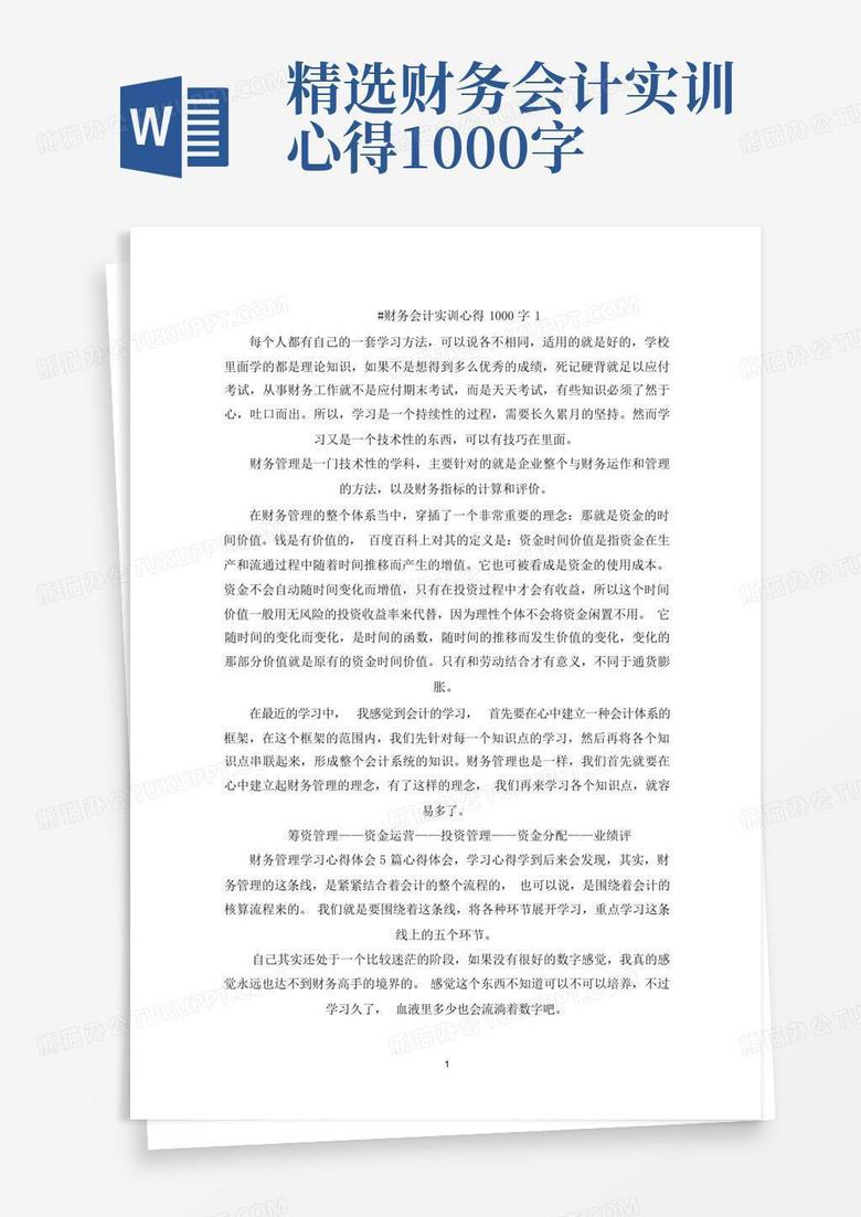 精选财务会计实训心得1000字Word模板下载 编号qdybejxn 熊猫办公