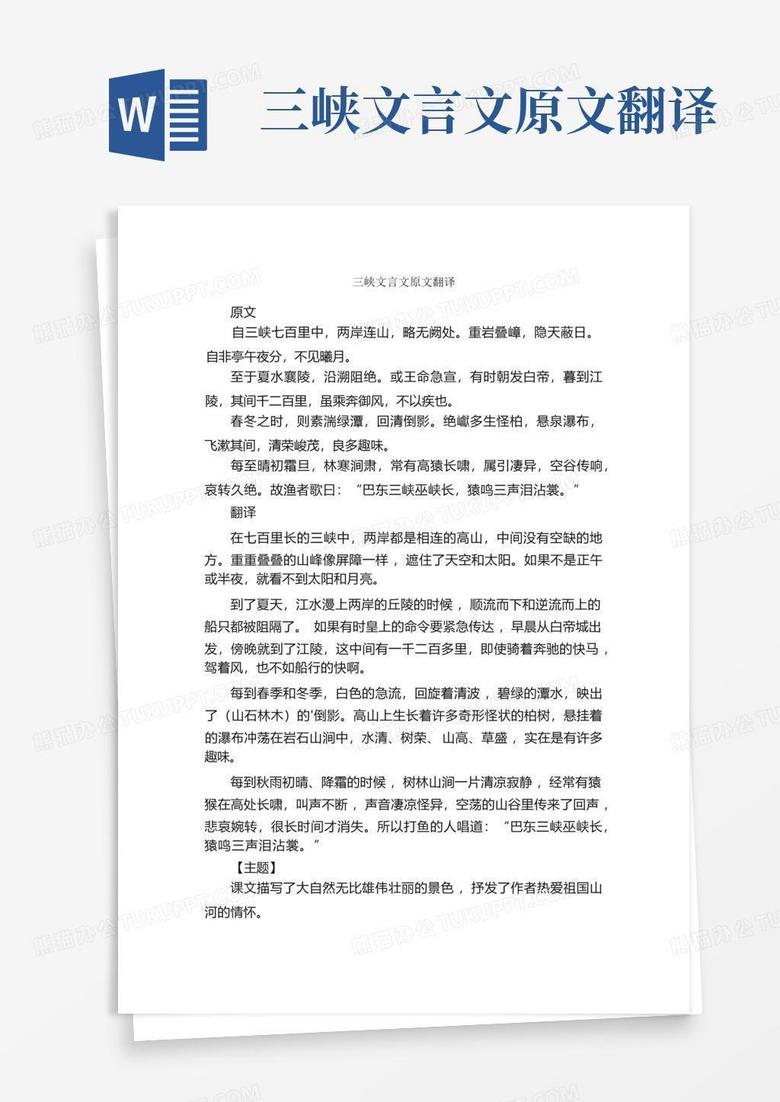 三峡文言文原文翻译Word模板下载 编号lmzkvkpd 熊猫办公