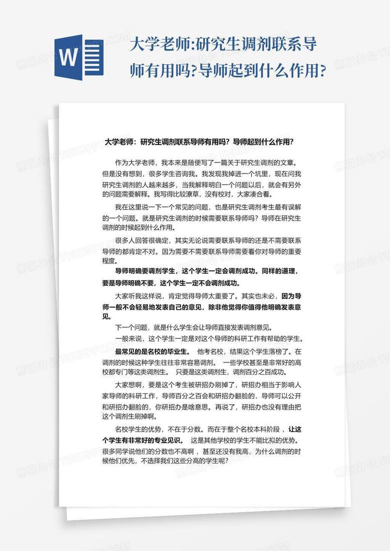 大学老师 研究生调剂联系导师有用吗 导师起到什么作用 Word模板下载 编号lpkwgwpj 熊猫办公