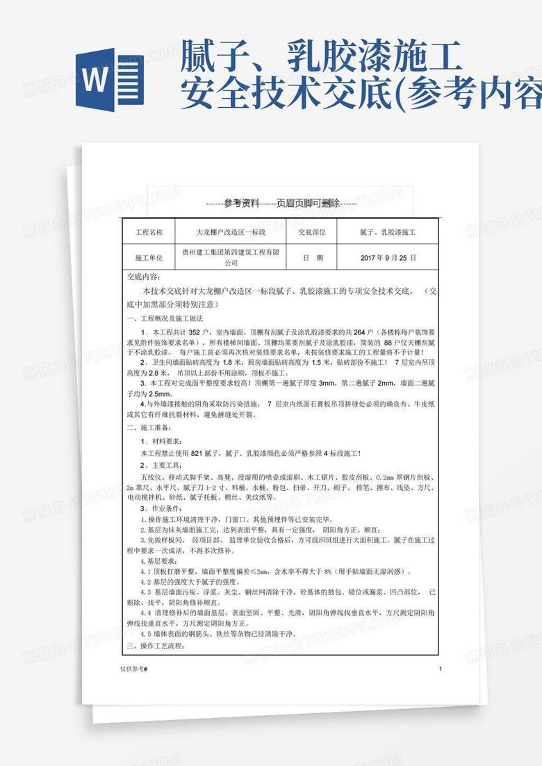 腻子乳胶漆施工安全技术交底 参考内容 Word模板下载 编号qzwvakxd 熊猫办公