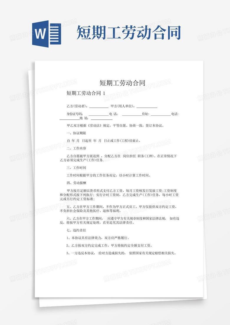 短期工劳动合同Word模板下载 编号leyknppo 熊猫办公