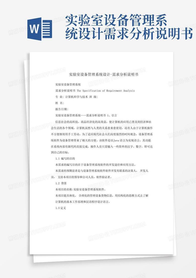 实验室设备管理系统设计 需求分析说明书Word模板下载 编号laynegpo 熊猫办公