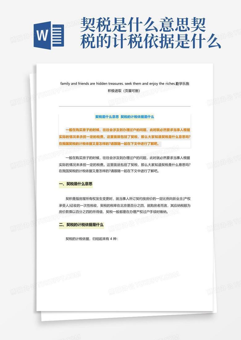 契税是什么意思契税的计税依据是什么Word模板下载 编号qmzkvdmb 熊猫办公