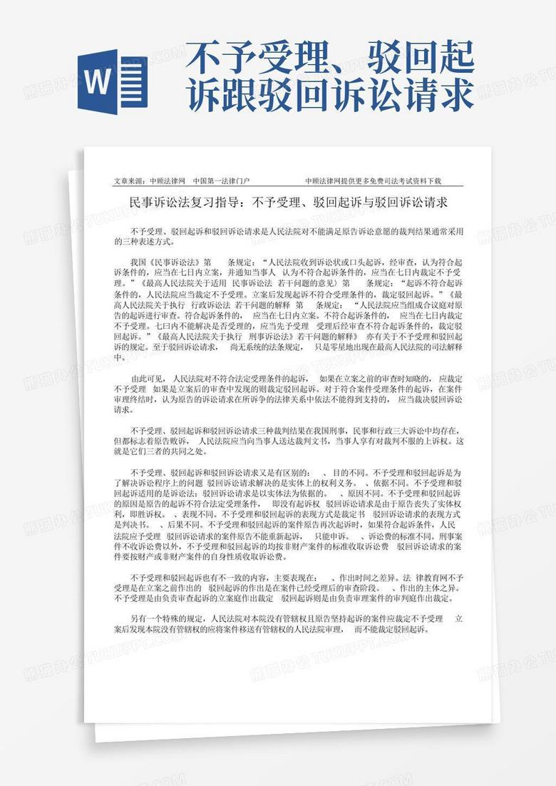 不予受理驳回起诉跟驳回诉讼请求Word模板下载 编号qxgvpnnd 熊猫办公