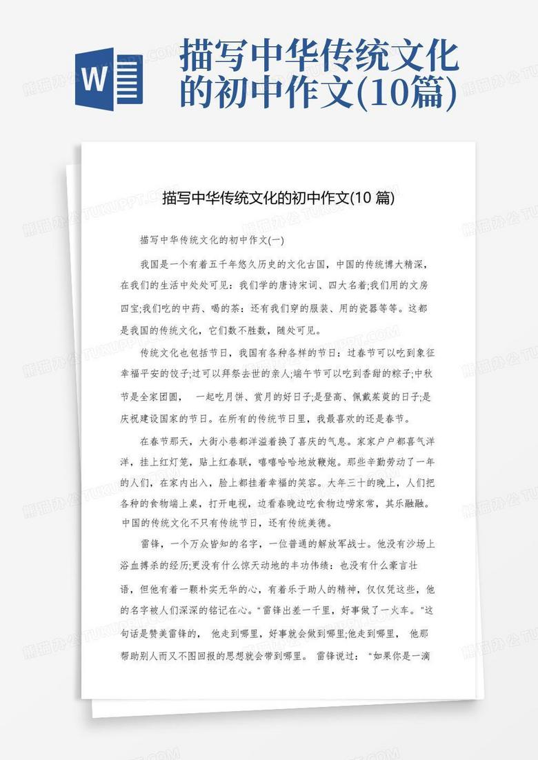 描写中华传统文化的初中作文 10篇 Word模板下载 编号lwgemxao 熊猫办公