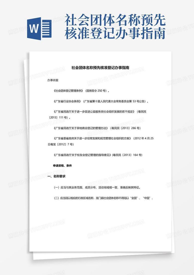 社会团体名称预先核准登记办事指南Word模板下载 编号lgyjgxxo 熊猫办公