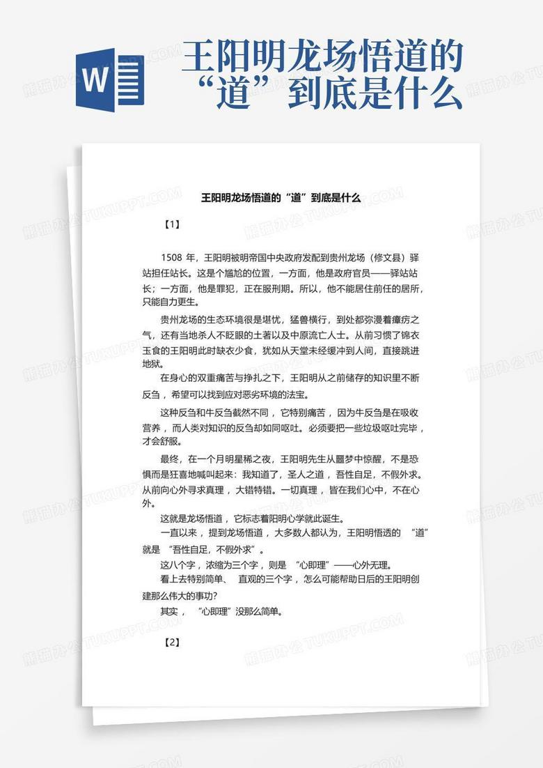 王阳明龙场悟道的道到底是什么Word模板下载 编号qyvwxgmm 熊猫办公