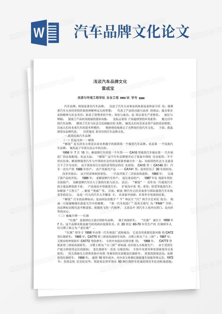 汽车品牌文化论文Word模板下载 编号qgyjnxbn 熊猫办公