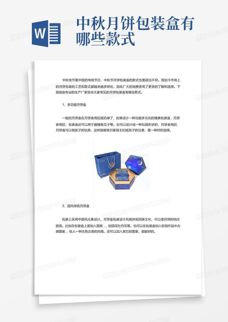 中秋月饼包装盒有哪些款式Word模板下载 编号lyvwbgnd 熊猫办公