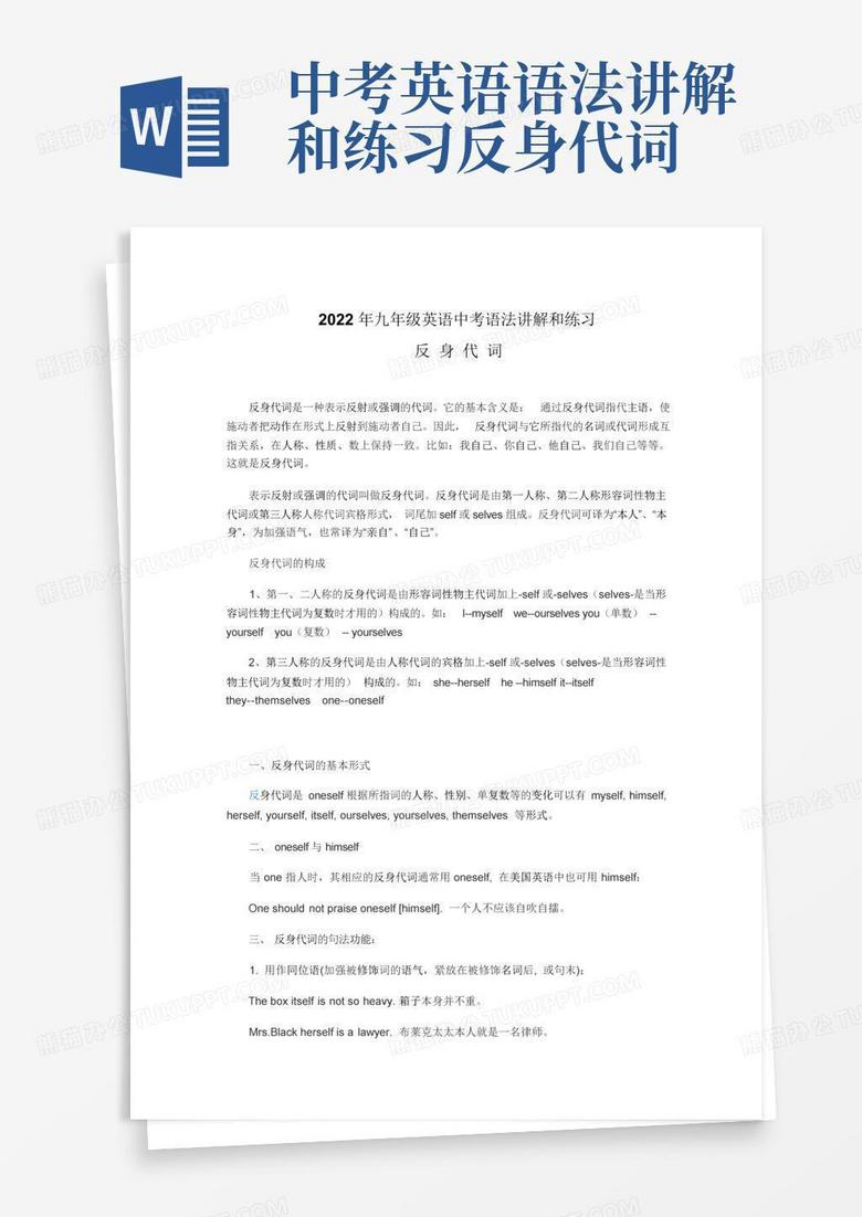 中考英语语法讲解和练习 反身代词Word模板下载 编号qndxvnee 熊猫办公
