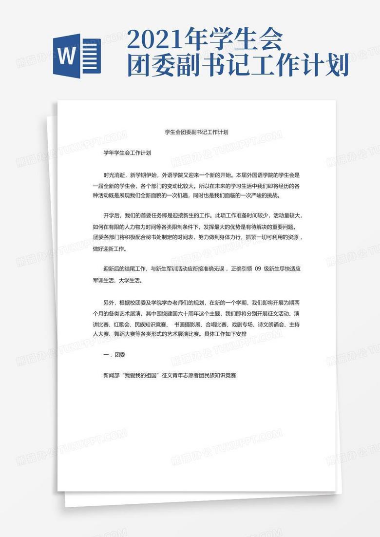 2021年学生会团委副书记工作计划Word模板下载 编号ljjzvoaw 熊猫办公