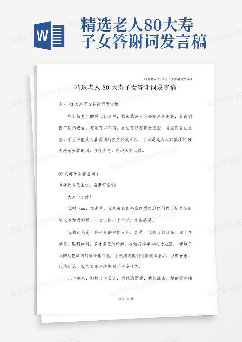 精选老人80大寿子女答谢词发言稿Word模板下载 编号qxgvnbwa 熊猫办公