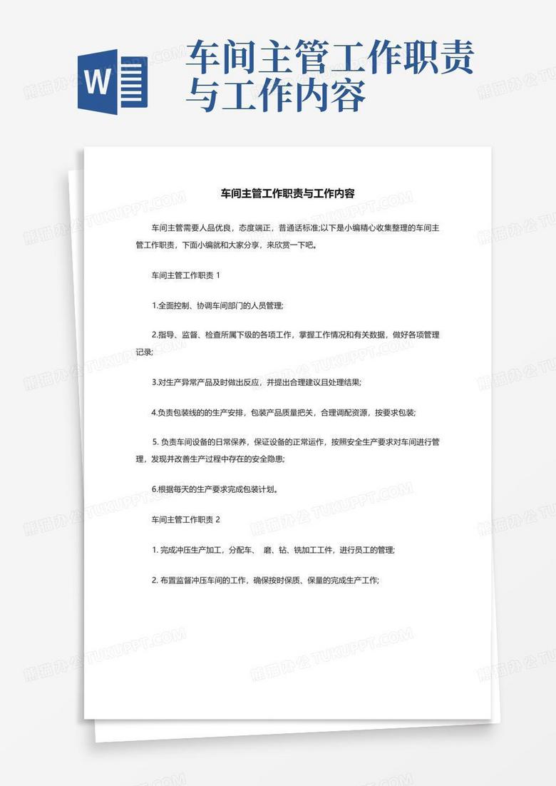 车间主管工作职责与工作内容Word模板下载 编号lzwvbxng 熊猫办公