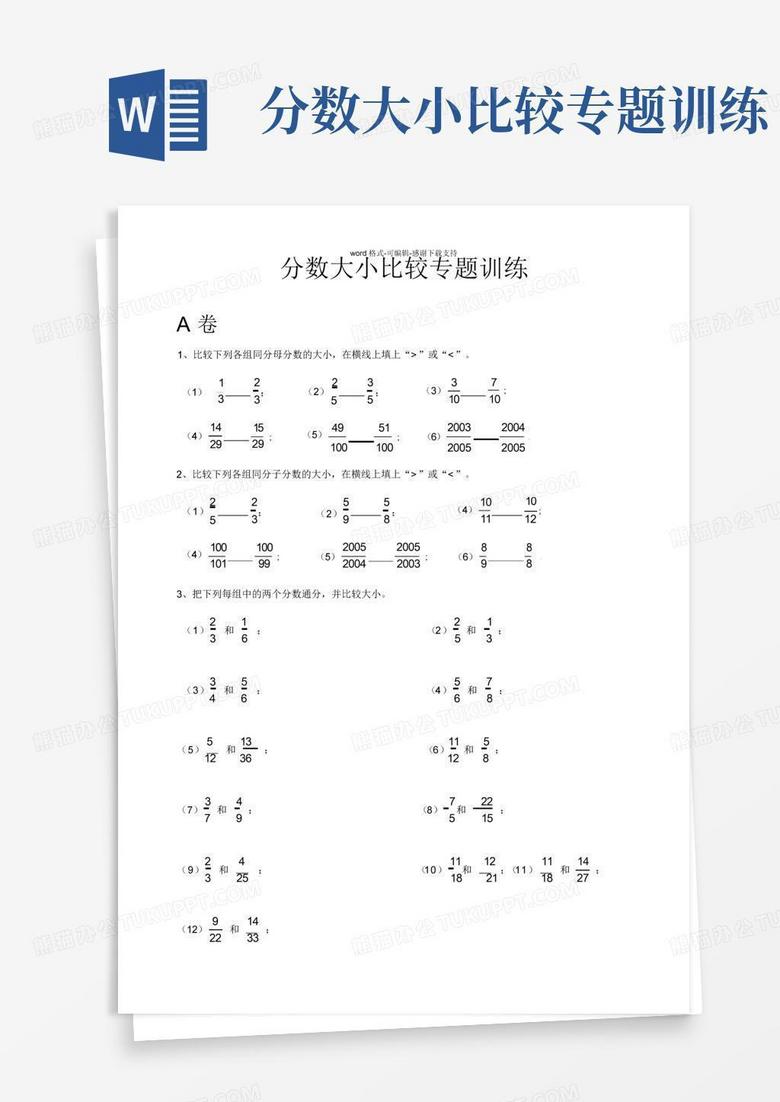 分数大小比较专题训练Word模板下载 编号ldybnbpz 熊猫办公