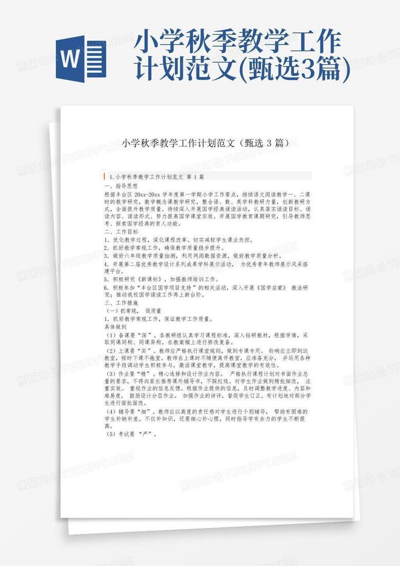 小学秋季教学工作计划范文 甄选3篇 Word模板下载 编号qndxvzod 熊猫办公