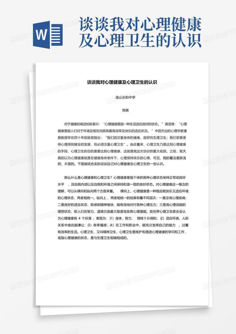 谈谈我对心理健康及心理卫生的认识Word模板下载 编号leykvnbj 熊猫办公