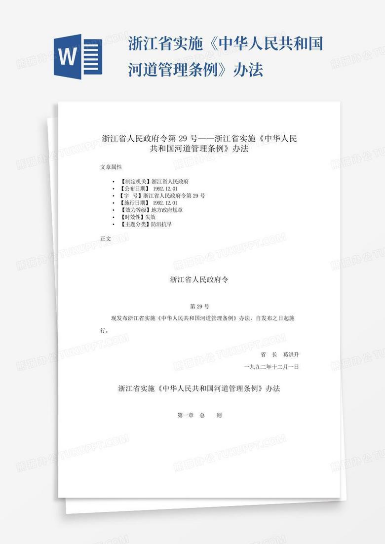 浙江省实施中华人民共和国河道管理条例办法Word模板下载 编号lyvwbbek 熊猫办公