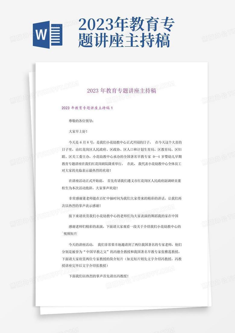 2023年教育专题讲座主持稿Word模板下载 编号qbyzwwyg 熊猫办公