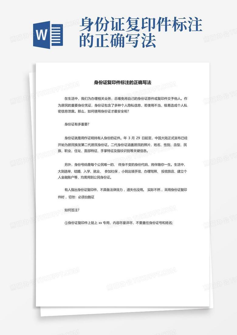 身份证复印件标注的正确写法Word模板下载 编号laynggaw 熊猫办公