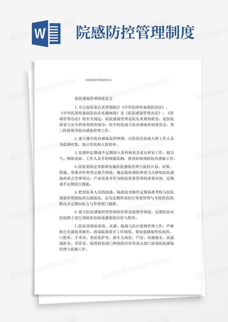 医院感染管理制度范文Word模板下载 熊猫办公