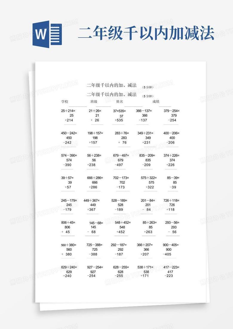 二年级千以内加减法Word模板下载 编号lbyzgrdz 熊猫办公