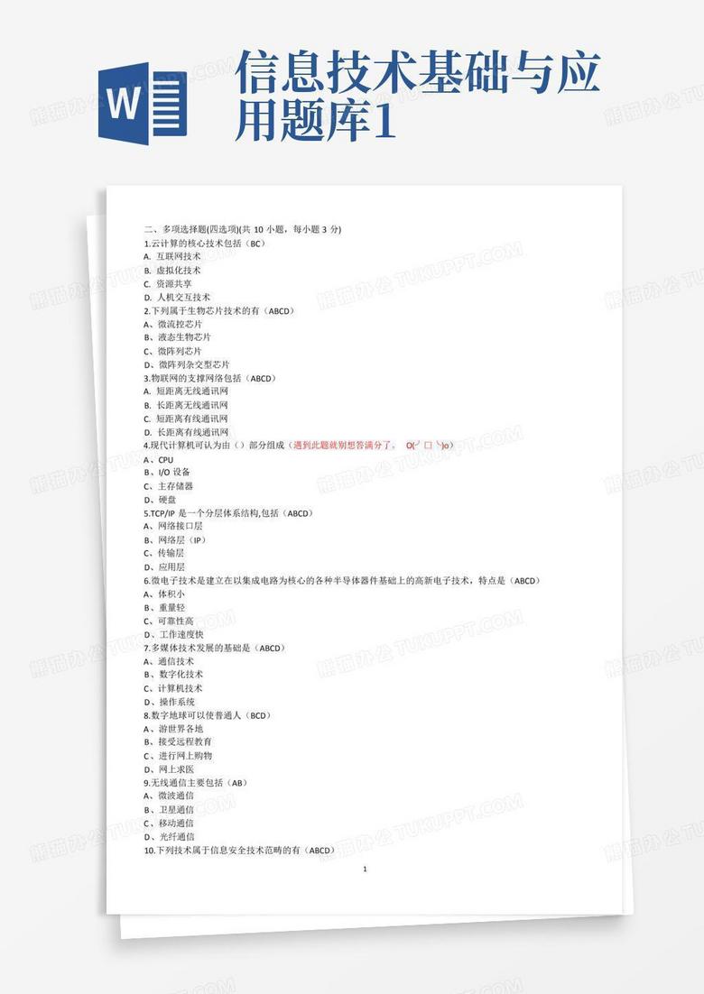 信息技术基础与应用题库1Word模板下载 编号qndxgxnj 熊猫办公