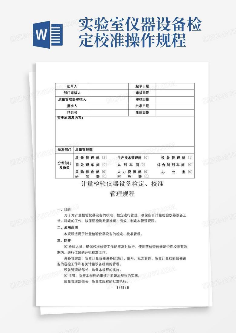 实验室仪器设备检定校准操作规程Word模板下载 编号lmzkambo 熊猫办公