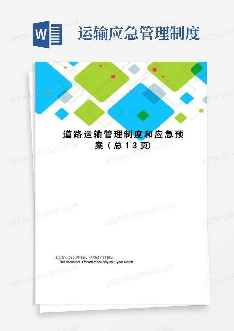 运输应急管理制度 道路运输管理制度和应急预案Word模板下载 编号lrzmyorl 熊猫办公