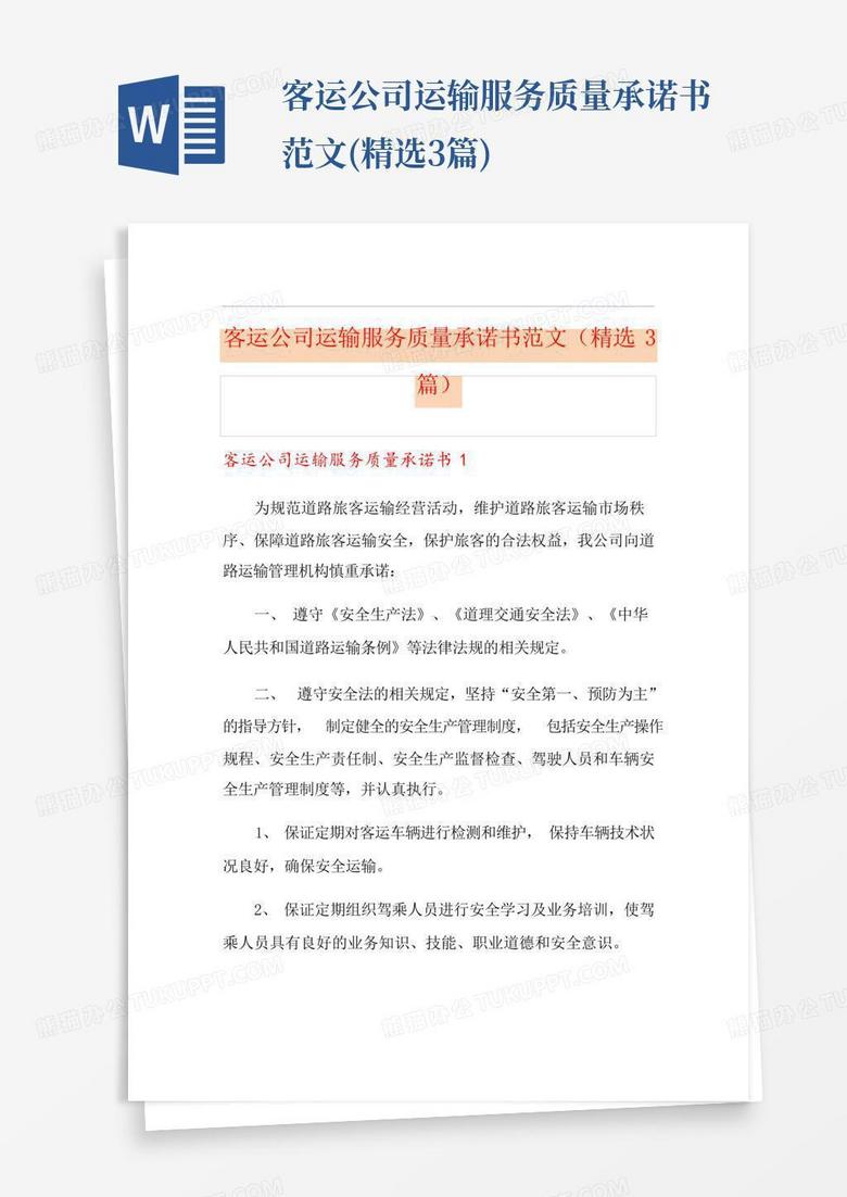 客运公司运输服务质量承诺书范文 精选3篇 Word模板下载 编号qjjzynee 熊猫办公
