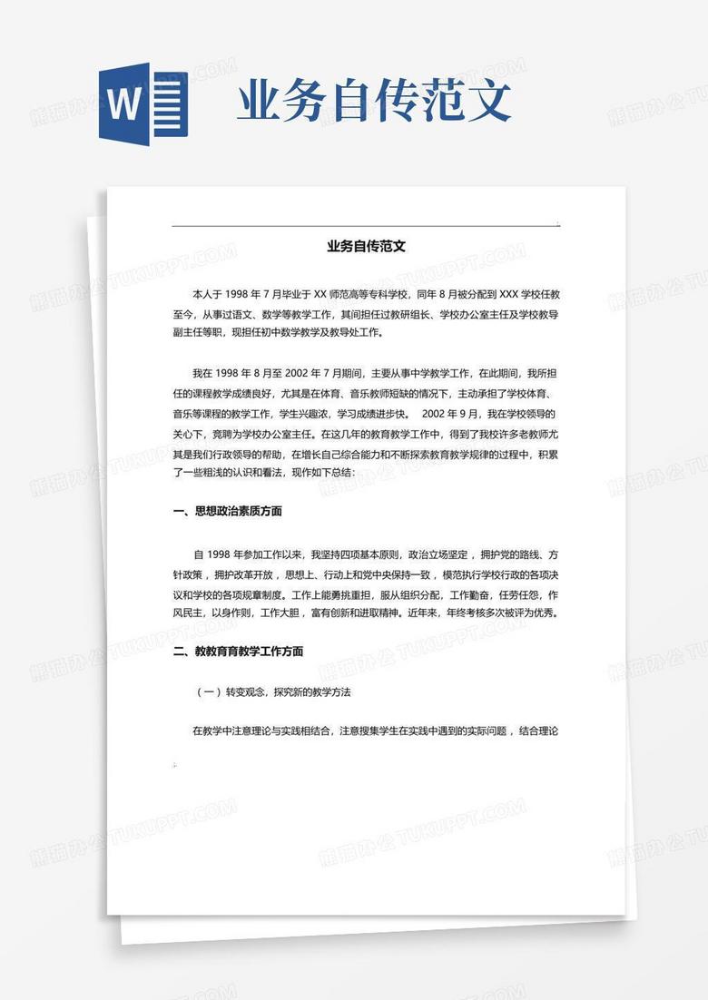 业务自传范文Word模板下载 编号qmzkavwv 熊猫办公