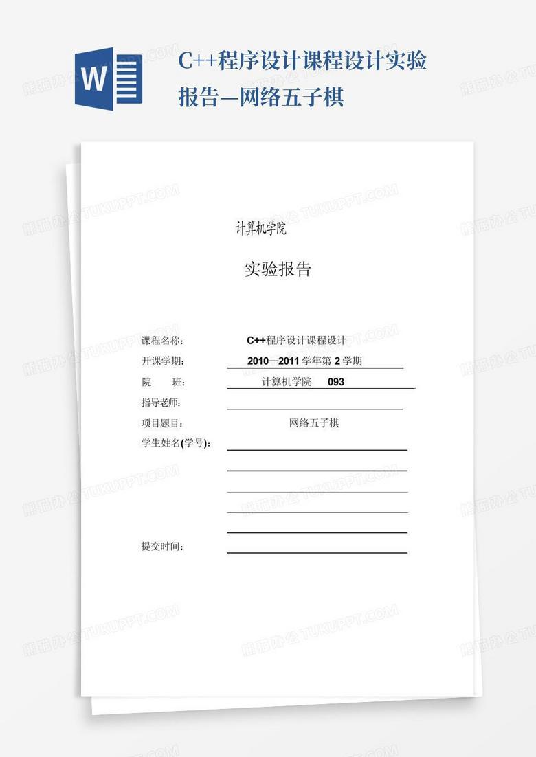 c 程序设计课程设计实验报告网络五子棋Word模板下载 编号lwgemmdn 熊猫办公