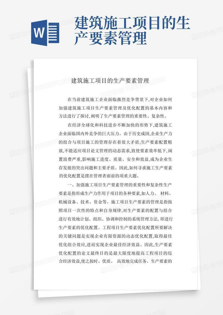 建筑施工项目的生产要素管理Word模板下载 编号qrawxjoz 熊猫办公