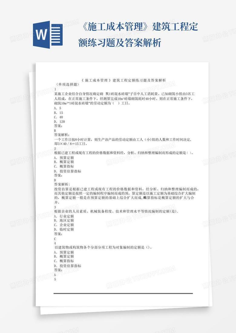 施工成本管理建筑工程定额练习题及答案解析Word模板下载 编号lgyjgnjw 熊猫办公