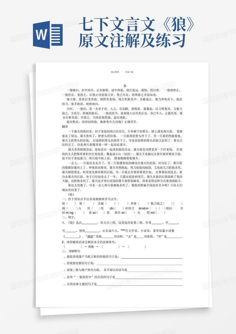 七下文言文狼原文注解及练习Word模板下载 编号qpkwbved 熊猫办公