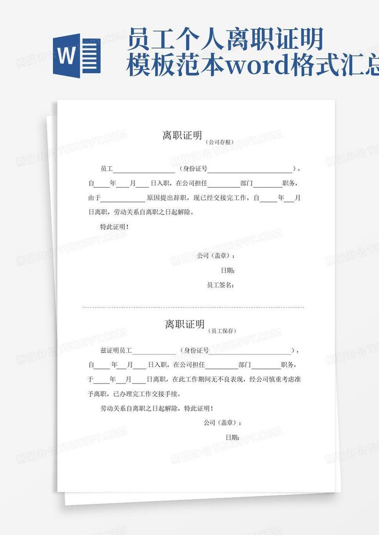 员工个人离职证明范本格式汇总Word模板下载 编号qxgvdvjj 熊猫办公