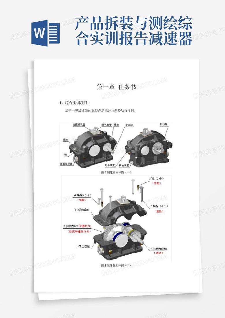 产品拆装与测绘综合实训报告 减速器Word模板下载 编号qvgwbnbb 熊猫办公