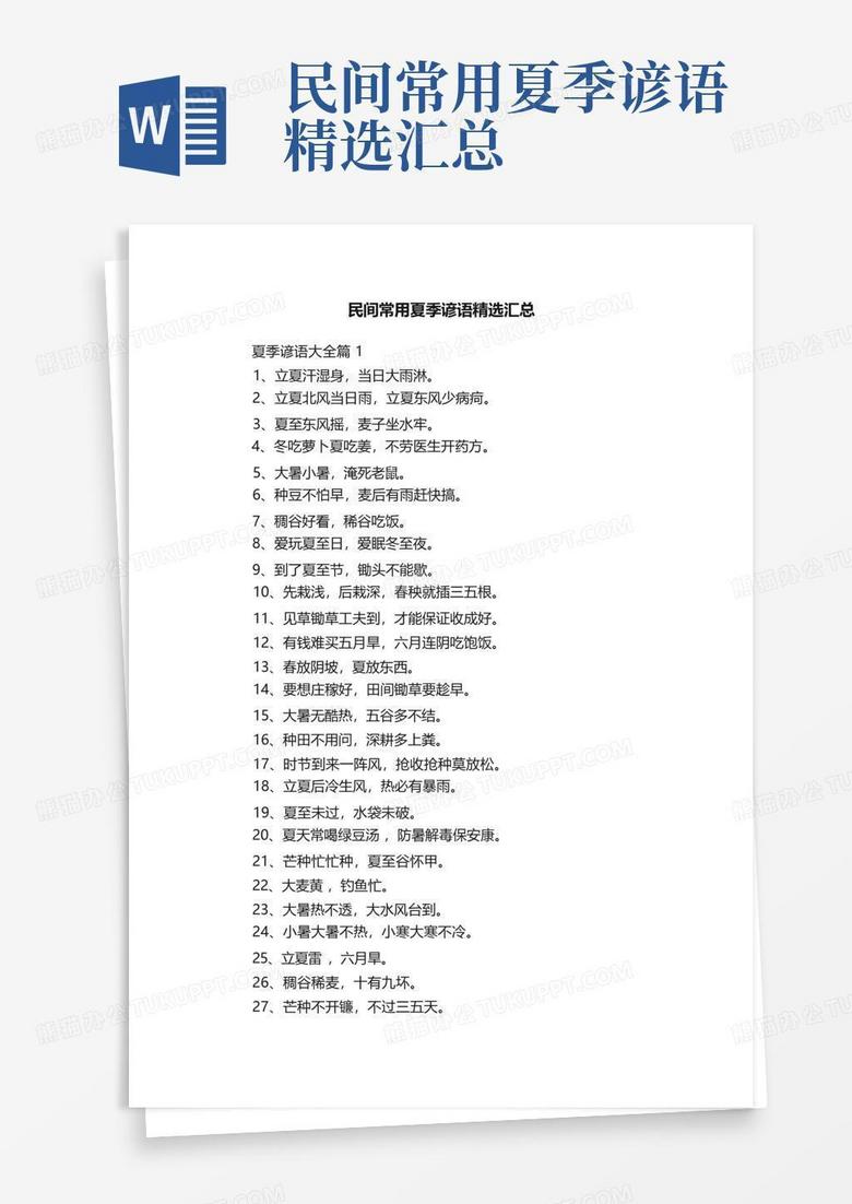 民间常用夏季谚语精选汇总Word模板下载 编号laynxbmp 熊猫办公