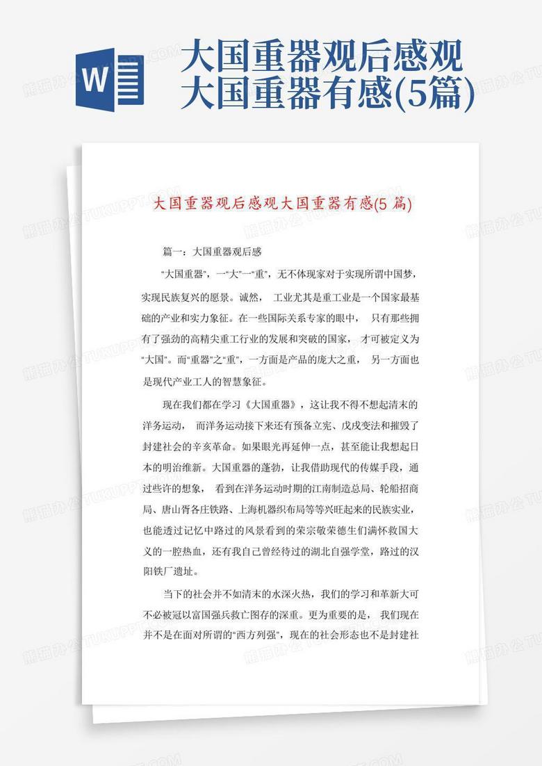 大国重器观后感观大国重器有感 5篇 Word模板下载 编号qayyzkve 熊猫办公