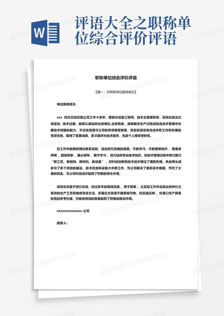 评语大全之职称单位综合评价评语Word模板下载 编号qobbzajy 熊猫办公