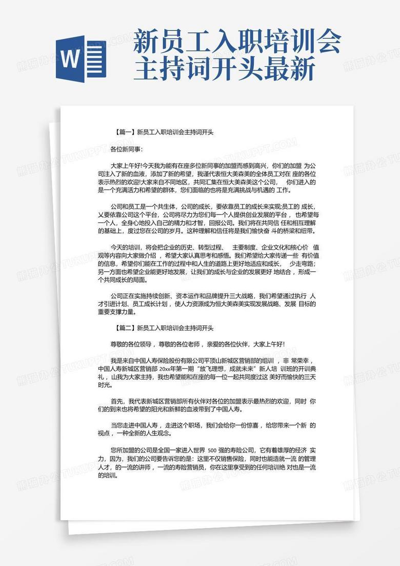 新员工入职培训会主持词开头最新Word模板下载 编号qkabkbmw 熊猫办公