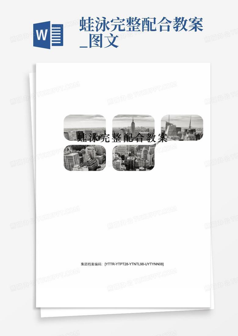 蛙泳完整配合教案 图文Word模板下载 编号ljxpdpze 熊猫办公