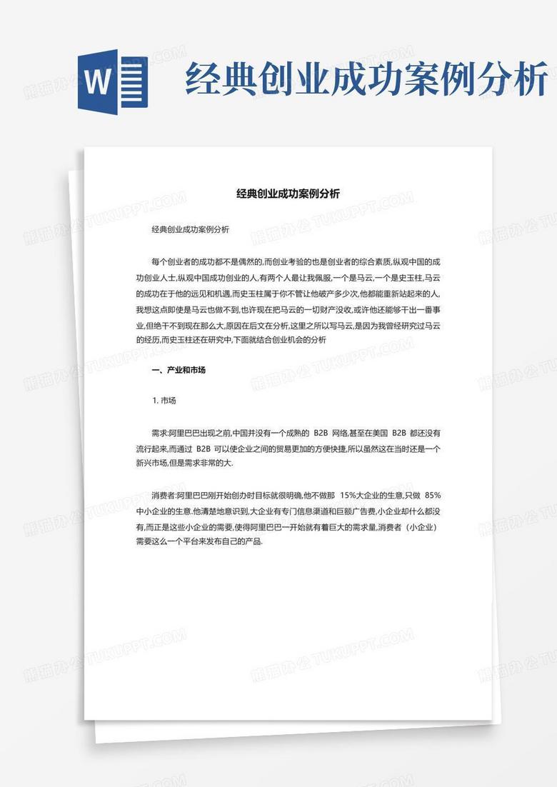 经典创业成功案例分析Word模板下载 编号laaejmdd 熊猫办公